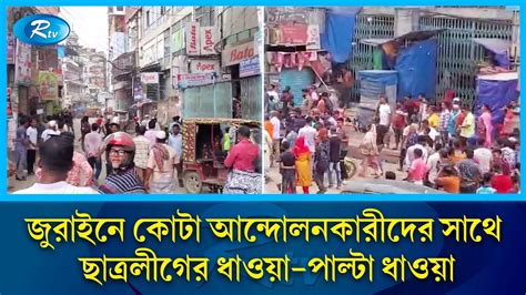 রাজধানীর জুরাইনে কোটা আন্দোলনকারীদের সাথে ছাত্রলীগের ধাওয়া পাল্টা