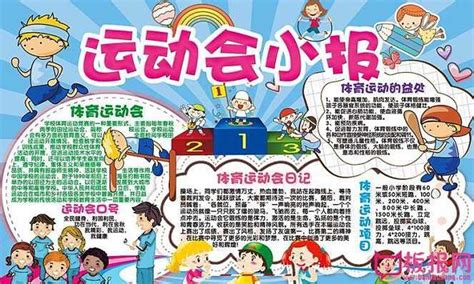 运动会手抄报运动会手抄报小学生 我的运动会手抄报图片