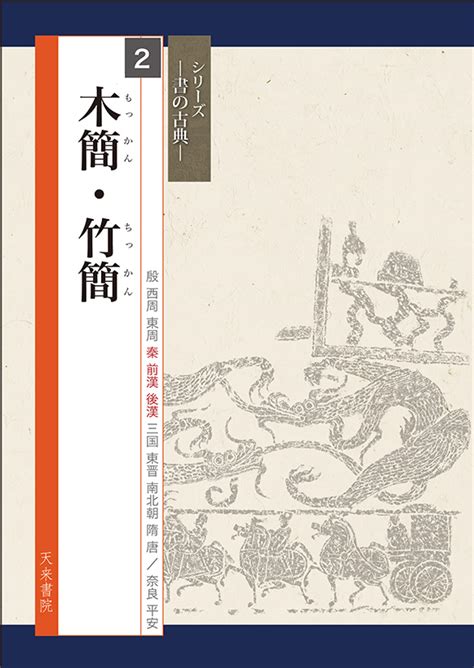 木簡竹簡 天来書院