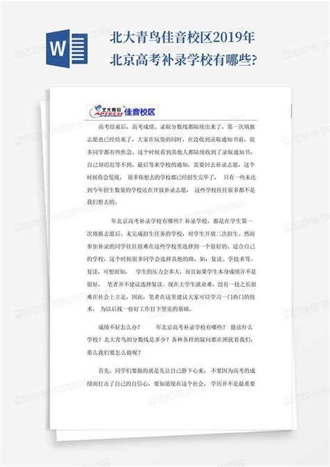 北大青鸟佳音校区2019年北京高考补录学校有哪些 Word模板下载 编号lobkzkvj 熊猫办公