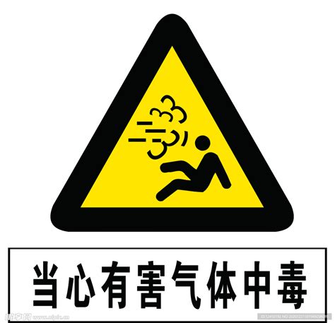 当心有害气体中毒设计图psd分层素材psd分层素材设计图库昵图网