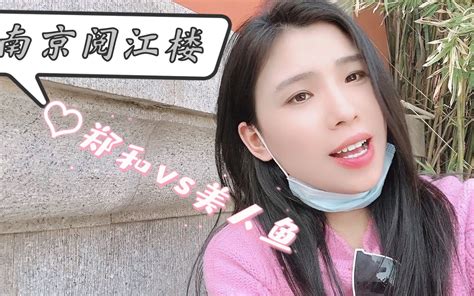 实拍南京阅江楼郑和的宝船有多大郑和与美人鱼有啥关系 哔哩哔哩