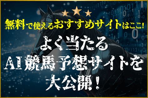 無料で使えるよく当たるai競馬予想ランキングtop27！今使うべきサイトはこれだ！