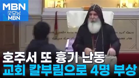호주 시드니서 이틀 만에 또 흉기 난동…4명 부상 [굿모닝 Mbn] Youtube
