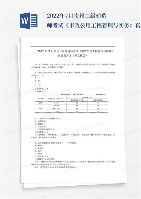 2022年7月贵州二级建造师考试《市政公用工程管理与实务》真题及答案word模板下载编号qjazannj熊猫办公