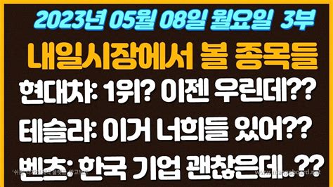 05월08일 월요일 종목추천 현대차 이젠우리가 1등이야 테슬라 이거있어 벤츠 한국기업 좋은데 주식 얕은개미 관심삼영지엔씨인성정보sk바이오사이언스에코