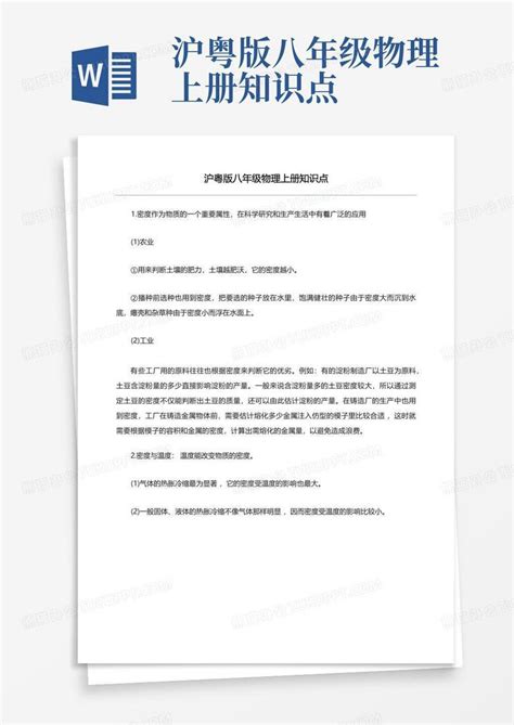 沪粤版八年级物理上册知识点word模板下载编号qadyamor熊猫办公