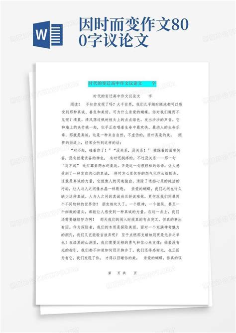 时代的变迁高中作文议论文800字Word模板下载 编号qexampwo 熊猫办公