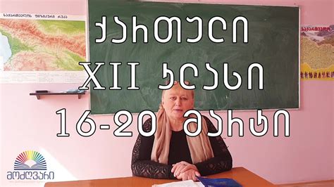 Xii კლასი ქართული 16 მარტი Youtube