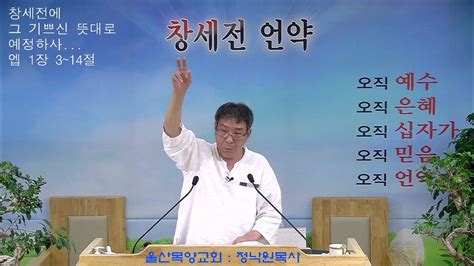 정낙원 목사 설교 요한계시록 23강 계 5장 1 14절 일곱 인으로 봉한 책 20210912 Youtube