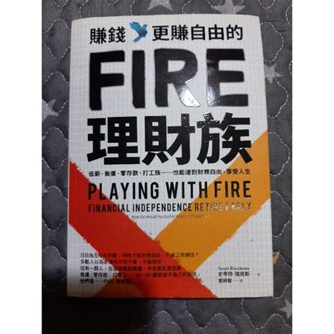賺錢，更賺自由的fire理財族：低薪、負債、零存款、打工族也能達到財務自由 2020出版 史考特瑞肯斯著 采實文化 蝦皮購物