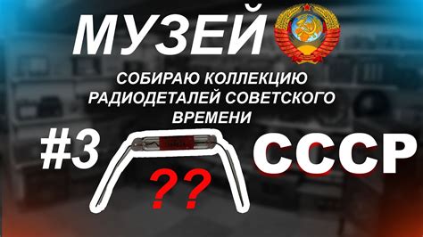 Радиодетали СССР - собираем коллекцию советского времени - 3 - YouTube