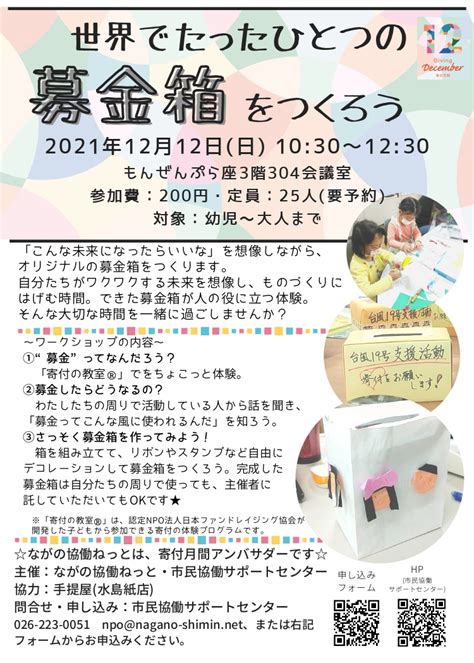 【12／12開催ワークショップのお知らせ】募金箱を作って応援しよう。 市民協働サポートセンター まんまる