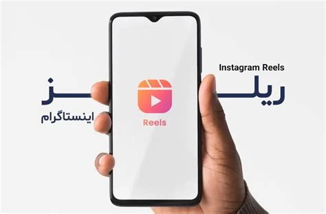 ریلز اینستاگرام چیست و چگونه می‌توان آن را فعال کرد؟