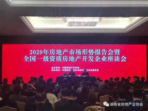 湖南省房地产业协会带队湖南省一级资质房地产开发企业参加中国2020年房地产市场形势报告会 暨全国一级资质房地产开发企业座谈会 湖南省房地产