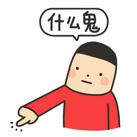 什么鬼图册360百科