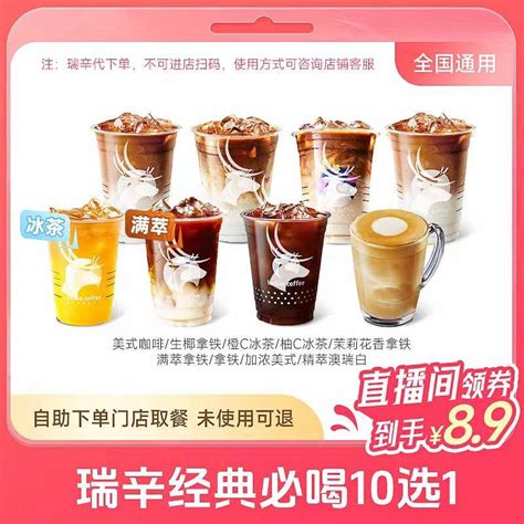 新活动：瑞幸咖啡爆款10选1拿铁代下luckincoffee兑换券优惠券通用兑换冰，89元—— 慢慢买比价网