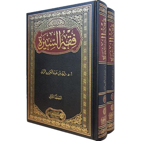فقه السيرة 12 زيد عبدالكريم الزيد مكتبة جرير السعودية