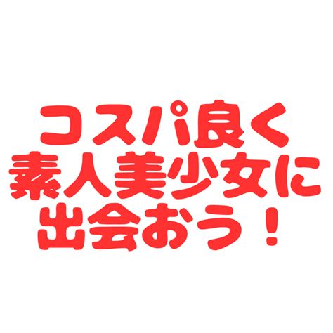 お金をかけずに素人美少女にヌいてもらう方法【大阪市内】 ワクスト