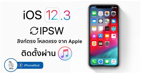 ดาวน์โหลด Ios 12 3 Ipsw เวอร์ชันสมบูรณ์ลิงก์ตรงโหลดแรงจาก Apple