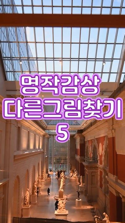 명작도 감상하고 다른그림찾기도 하고 Youtube