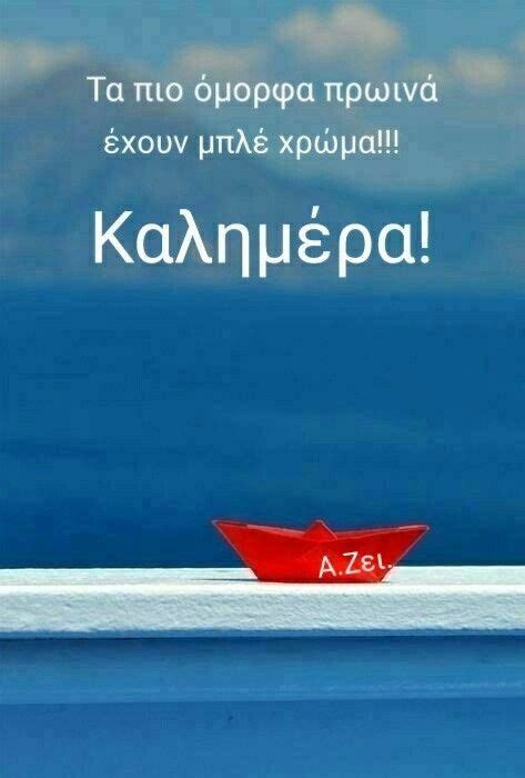 Pin On Καλημέρες Good Morning Quotes Good Morning Good Night Good