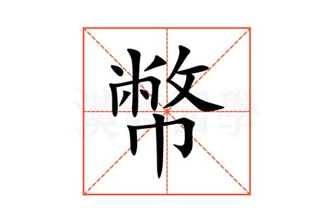 幣的意思 幣的解释 幣的拼音 幣的部首 幣的笔顺 汉语国学