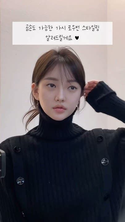 가시로우번🖤 머리묶기 셀프스타일링 셀프헤어스타일링 묶음머리 헤어꿀팁 꿀팁공유 여자머리추천 여자머리스타일 여자머리