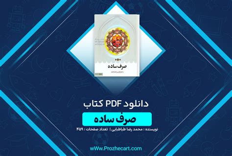پروژه کارت دانلود کتاب صرف ساده محمد رضا طباطبایی Pdf 📘