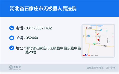 ☎️河北省石家庄市无极县人民法院：0311 85571432 查号吧 📞