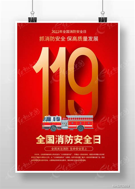 2023年全国消防安全日宣传海报设计图片下载红动中国