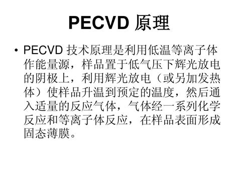 Pecvd 培训word文档在线阅读与下载无忧文档