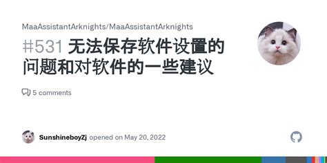 无法保存软件设置的问题和对软件的一些建议 · Issue 531 · Maaassistantarknights
