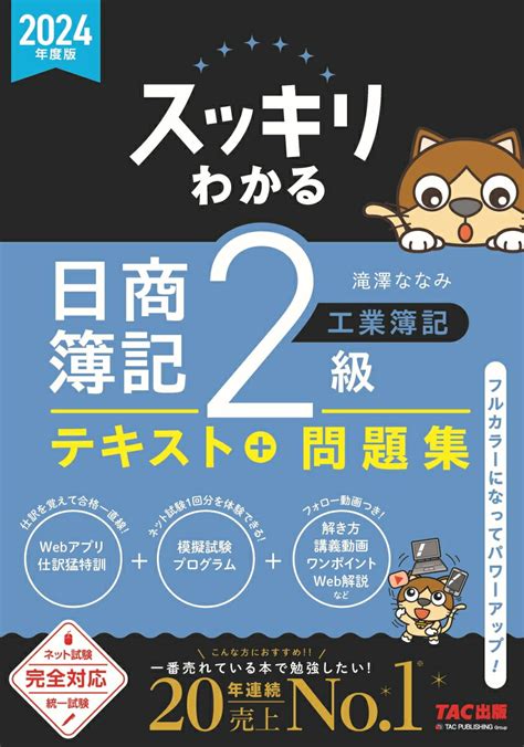 楽天ブックス 2024年度版 スッキリわかる 日商簿記2級 工業簿記 滝澤 ななみ 9784300110034 本