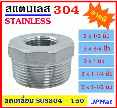 ลดเหลี่ยม สแตนเลส Sus 304 มีหลายขนาด 2x1 2 2x3 4 2x1 2x1 1 4 2x1 1 2 เกลียวนอก ใน Stainless