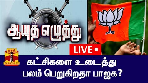 🔴live ஆயுத எழுத்து கட்சிகளை உடைத்து பலம் பெறுகிறதா பாஜக Ayutha