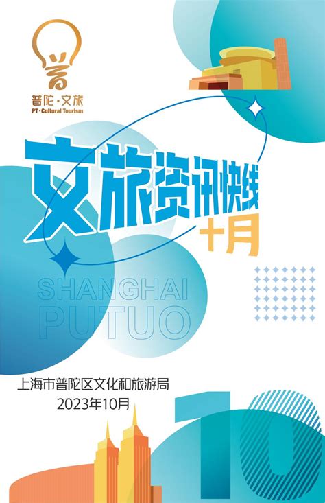 逛展览、看电影、赏演出普陀文旅10月精彩活动来袭→澎湃号·政务澎湃新闻 The Paper