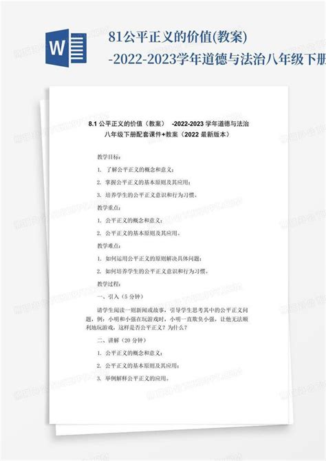 81公平正义的价值教案 2022 2023学年道德与法治八年级下册配套课件word模板下载编号lakywxya熊猫办公