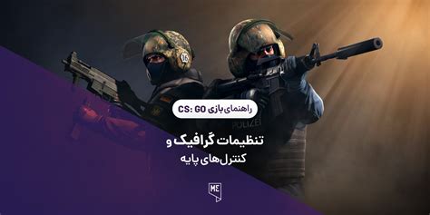 راهنمای بازی Cs Go تنظیمات گرافیک و کنترل‌های پایه