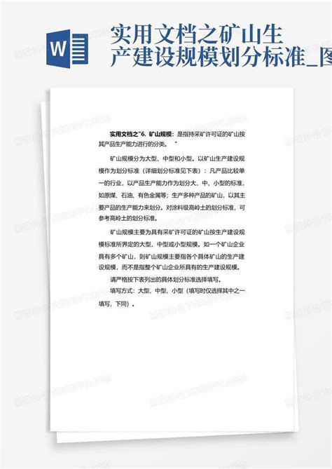 实用文档之矿山生产建设规模划分标准图文word模板下载编号lxyxzoxe熊猫办公