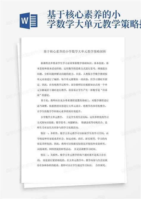 基于核心素养的小学数学大单元教学策略探析word模板下载 编号lvxzvjey 熊猫办公