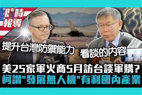 【cnews】美國連線｜美25家軍火商5月訪台談軍購？柯文哲讚「發展無人機」有利國內產業！ 匯流新聞網
