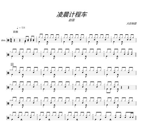 赵雷《凌晨计程车》架子鼓爵士鼓鼓谱动态视频 大彭制谱 乐手网