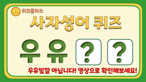 이 사자성어 퀴즈를 풀면 평생 치매걱정 끝 사자성어 문제 어휘력 뇌훈련게임 20문제 어휘력 향상 우리말