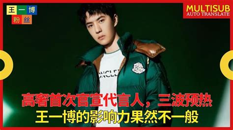 高奢首次官宣代言人三波预热王一博的影响力果然不一般 王一博粉丝 YouTube