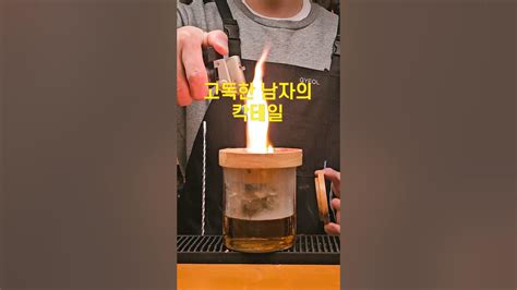 고독한 남자의 칵테일 녹슨못rusty Nail Youtube