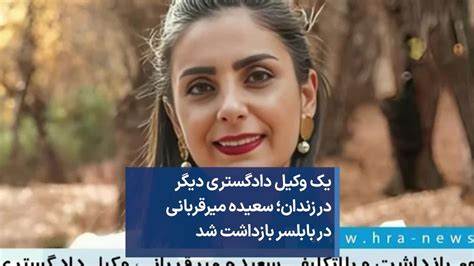 یک وکیل دادگستری دیگر در زندان؛ سعیده میرقربانی در بابلسر بازداشت شد Youtube