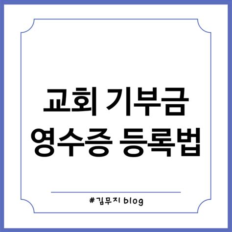 연말정산 시즌 교회 기부금 영수증 등록 방법과 주의사항 네이버 블로그