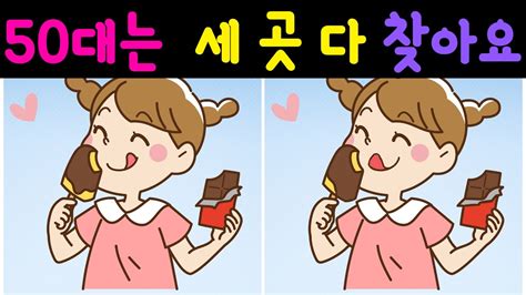 틀린그림찾기치매예방퀴즈 50대는 세 곳 다 찾아요~ 틀린그림 찾기두뇌운동 기억력 인지력 집중력 향상두뇌 운동 숨은