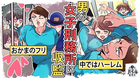 【漫画】もしも男が女子刑務所に入れられたらおかまのフリして潜入で欲求不満な女の相手をしまくる【マンガアニメ】 Anime